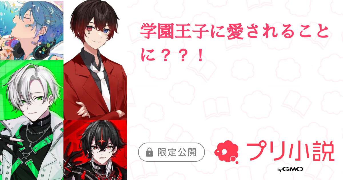 学園王子に愛されることに？？！ 【連載中】（赤葉 莉那無期限活動休止中stpl激ハマ中さんの小説） 無料スマホ夢小説ならプリ小説